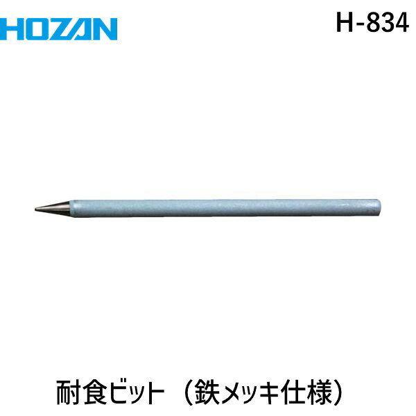 ホーザンメーカーお問い合わせ：06-6567-3132【特長】●H-829/839/849ハンダゴテ用交換ヒーターです。【用途】●ハンダ付け作業時に。【仕様】●適合コテ：H-829、H-839、H-849【仕様2】●ポイントタイプ：B【材質...