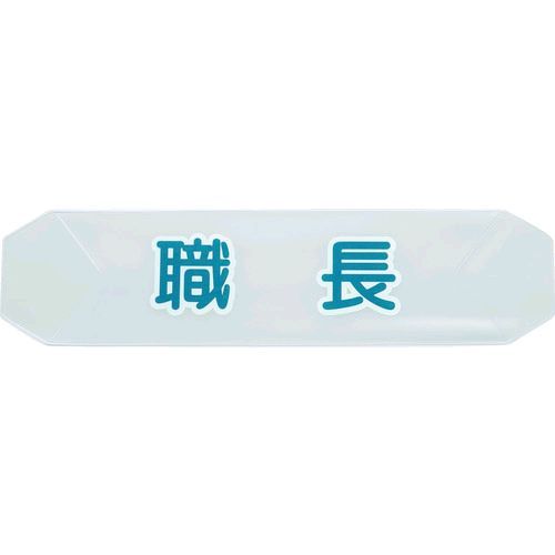 【特長】●ヘルメットバンドに取り付けることで、役割を分かりやすくします。【用途】●職務や役割分けの目印として。【仕様】●表示内容：職長●横（mm）：274●縦（mm）：68【材質／仕上】●PPフィルム【原産国】日本類似商品はこちらTRUSC...