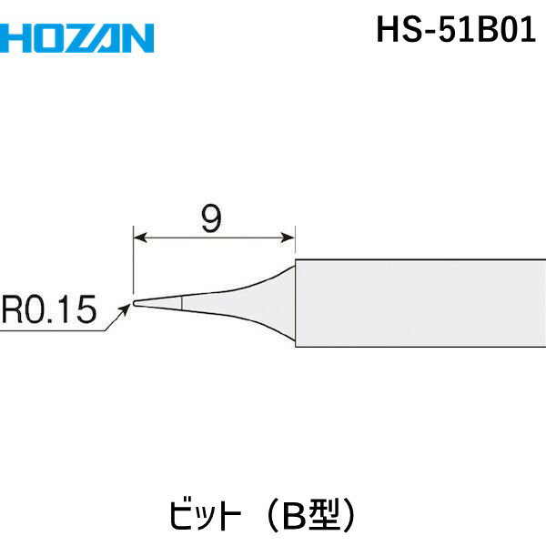 ホーザンメーカーお問い合わせ：06-6567-3132●入数：1個●適応機種：HS‐51●先端形状：B型●HS-51用ビット。●RoHS規制の特定有害物質を含まない製品です。類似商品はこちらホーザン HS-51B02 HS−51用 ビッ1,...