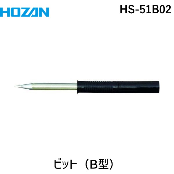 ホーザンメーカーお問い合わせ：06-6567-3132【特長】●HS-51用です。【用途】●ハンダ付け。【仕様】●適合コテ：HS-51【仕様2】●ポイントタイプ：B【材質／仕上】●銅【原産国】日本補足商品ワード：測定器・工具のイーデンキ e...
