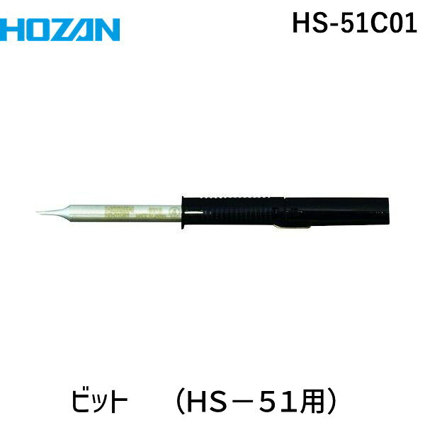 ホーザンメーカーお問い合わせ：06-6567-3132【特長】●HS-51用です。【用途】●ハンダ付け。【仕様】●適合コテ：HS-51【仕様2】●ポイントタイプ：C【材質／仕上】●銅【原産国】日本類似商品はこちらホーザン HOZAN HS-...