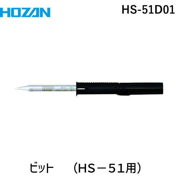 ホーザンメーカーお問い合わせ：06-6567-3132【特長】●HS-51用です。【用途】●ハンダ付け。【仕様】●適合コテ：HS-51【仕様2】●ポイントタイプ：D【材質／仕上】●銅【原産国】日本補足商品ワード：測定器・工具のイーデンキ e...