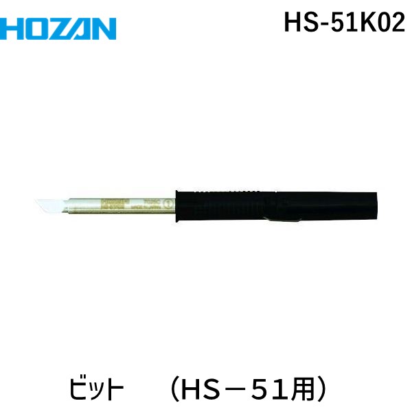 ホーザンメーカーお問い合わせ：06-6567-3132【特長】●HS-51用です。【用途】●ハンダ付け。【仕様】●適合コテ：HS-51【仕様2】●ポイントタイプ：K【材質／仕上】●銅【原産国】日本補足商品ワード：測定器・工具のイーデンキ e...