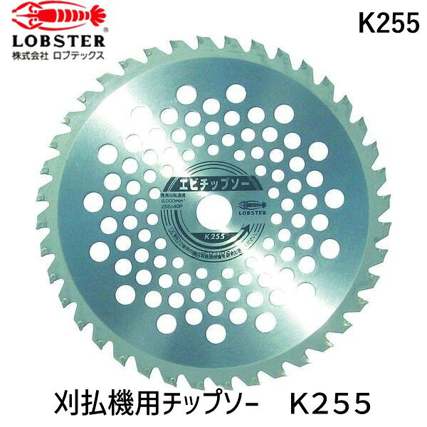 ロブテックスメーカーお問い合わせ：072-980-1111【特長】●斜め45°にチップをロー付けして接着面積を増やし強度をアップしました。●丸メッシュ模様の軽量タイプです。【用途】●草刈り・下刈り兼用。【仕様】●外径(mm)：255●刃厚(...