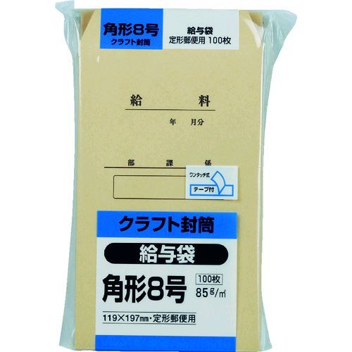 【特長】●丈夫なクラフト紙を使用した封筒です。【用途】●K8KYU85は給与タイプ。【仕様】●タイプ：角8(給与袋)●色：茶●縦(mm)：197●横(mm)：119●奥行(mm)：197●幅(mm)：119【仕様2】●給料袋●GPNエコ商品...