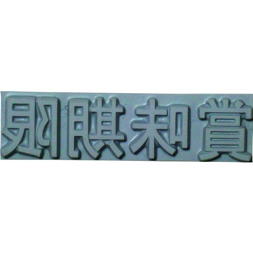 山崎産業メーカーお問い合わせ：0120-941-239【特長】●フラットスタンプ/ロールマーカーで使用する差替え式ゴム活字です。●印面の裏側が凸面仕様になっていて、印字内容を自由に設定できます。【仕様】●文字サイズ(mm)：8●足数(本)：...