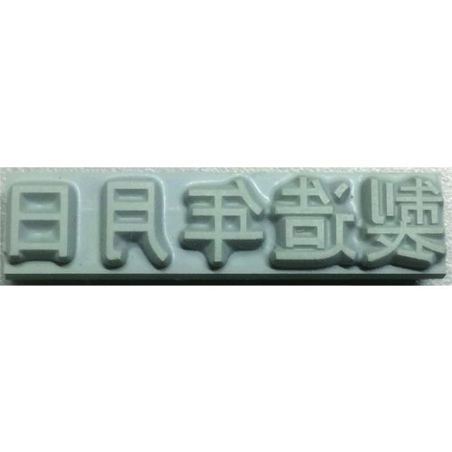 山崎産業メーカーお問い合わせ：0120-941-239【特長】●フラットスタンプ/ロールマーカーで使用する差替え式ゴム活字です。●印面の裏側が凸面仕様になっていて、印字内容を自由に設定できます。【仕様】●文字サイズ(mm)：8●足数(本)：...
