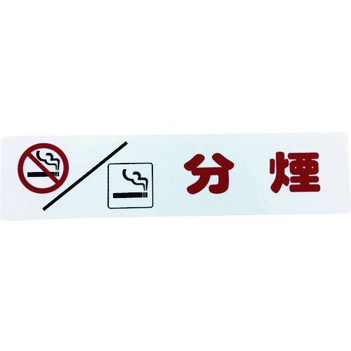 光メーカーお問い合わせ：06-6764-1531【特長】●地球に優しい「エコマーク」認定素材ハッポーム（ポリプロピレン）を使用しています。【仕様】●取付仕様：粘着テープ●縦(mm)：50●横(mm)：210●表示内容：分煙●厚さ(mm)：1...
