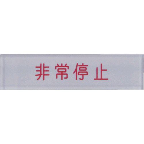【特長】●裏面が、白地塗装された透明アクリルに文字を裏彫りしているため、文字が消えにくくなっています。●書体:丸ゴシック（JIS書体）【用途】●配電盤・分電盤・制御盤・電気通信機器・工業機械などに取り付け、その名称・用途・機能を表示します。...