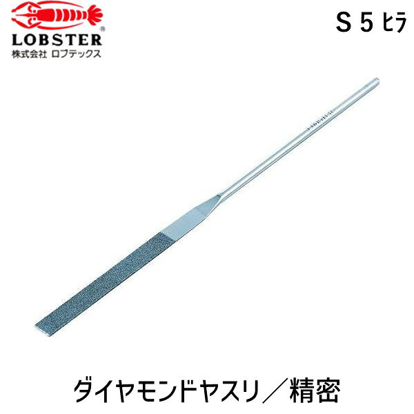 ロブテックスメーカーお問い合わせ：072-980-1111【特長】●ダイヤモンド砥粒をヤスリ台金に均一に分布させ、砥粒の鋭利な切れ刃を強固に保持して表面に突出させているため、最初の鋭い切れ味のまま長寿命を保ちます。●タイプ（精密用;仕上げ研...