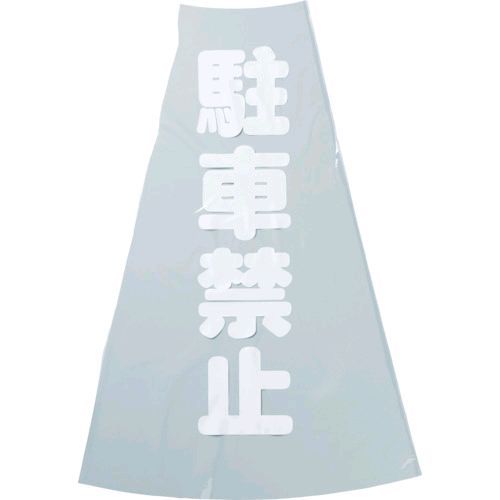 【特長】●コーンにかぶせるだけで、無地のコーンを様々な印字パターンに変えることができます。●透明なシートなので、コーンの色をそのまま生かすことができます。【用途】●コーン用表示カバーに。【仕様】●縦(mm)：501●表示内容：駐車禁止●横(...