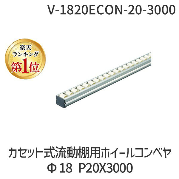【商品説明】【特長】●樹脂製のホイールを使用しています。●フレームと樹脂ホイールユニットの組み合わせにより分解や組み立てが簡単でリユース、リサイクル性に優れています。【用途】●シューターラックやピッキングラック用のホイールコンベヤ。【仕様】...