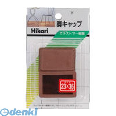 光06-6764-1531【商品説明】【特長】■エラストマー樹脂を使用しているので耐久性に優れ、色落ちがしにくくなっています。【用途】■家具や椅子などの脚に付ける保護キャップとして。【仕様2】■イス脚キャップ23×36×25mm茶【材質／仕...