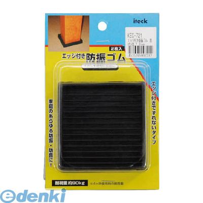 光06-6764-1531【商品説明】【特長】■防振・滑り止め効果があります。【用途】■家具や椅子などの保護に。【仕様2】■エッジ付防振ゴム黒1P2枚入【材質／仕上】■天然ゴム4535395007212類似商品はこちら光 KEG-951 エ...