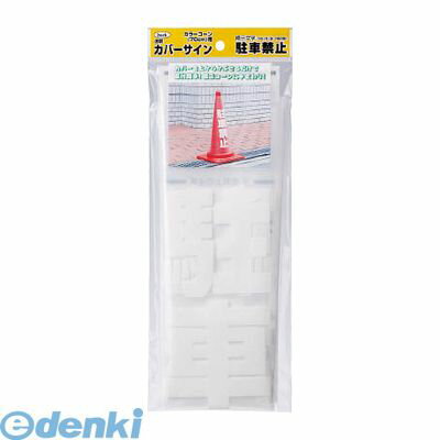 光06-6764-1531【商品説明】【特長】■カバーを上からかぶせるだけで取付簡単、標示コーンに早変わりします。【仕様2】■70cmカラーコーン用【材質／仕上】■PE4535395580012類似商品はこちら光 KPE580-2 透明カバ...