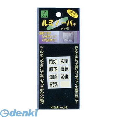 光06-6764-1531【商品説明】【特長】■暗闇での目印になります。【用途】■安全対策【仕様2】■ルミノーバスイッチ用文字入【材質／仕上】■蓄光シート4977720086255類似商品はこちら光 LM-004 ルミノーバ スイッチ用 大...
