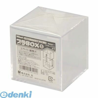 光06-6764-1531【商品説明】【特長】■レイアウト自由に組み合わせできます。【用途】■デイスプレイ【仕様2】■スライド開閉式【材質／仕上】■強化スチロール樹脂4977720595900類似商品はこちら光 PBX652 プラボックス ...