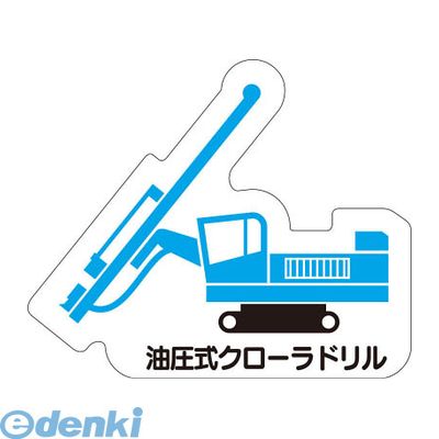 ユニット0120-490-336【商品説明】【特長】■鉄製掲示板の現場配置図に貼り付ける重機車両のマグネットシートです。【用途】■現場配置図用ゴムマグネットです。【仕様】■内容:油圧式クローラドリル■寸法(mm):左右約80■摘要:平面タイ...