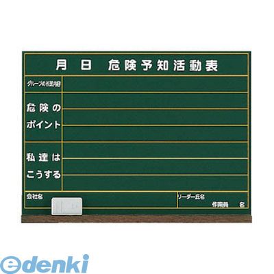 ユニット0120-490-336【商品説明】【特長】■屋内用の危険予知活動表黒板です。【仕様】■内容:月　日　危険予知活動表・グループの作業内容・危険のポイント・私達はこうする・会社名・リーダー氏名作業員　名■寸法(mm):450×600■...