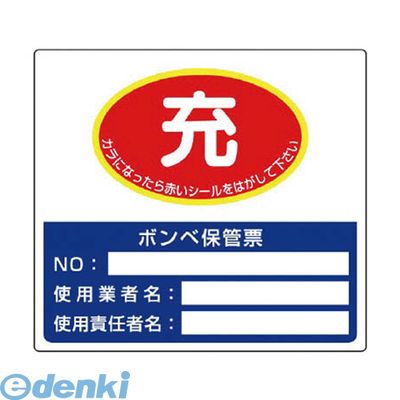ユニット0120-490-336【商品説明】【特長】■充のステッカーを剥がすと空の文字が出ます。【仕様】■内容:ボンベ保管票（空/充　カラになったら赤シールをはがして下さい・No・使用業者名・使用責任者名）■寸法(mm):150×165×0...