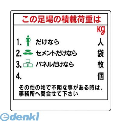ユニット0120-490-336【商品説明】【特長】■荷重制限に関する注意喚起標識です。【仕様】■内容:この足場の積載荷重は○kg■寸法(mm):900×900×1.2厚■摘要:穴8【材質／仕上】■エコユニボード類似商品はこちらユニット 3...