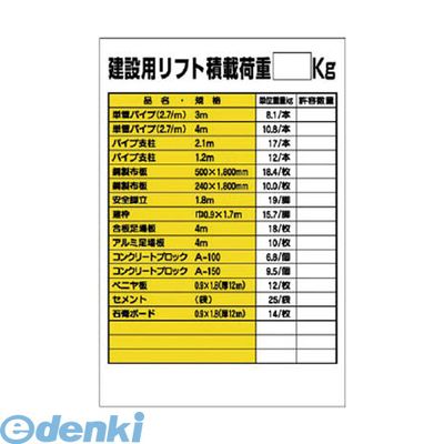 ユニット0120-490-336【商品説明】【特長】■工事リフトの積載荷重制限に関する注意喚起標識です。【仕様】■内容:建設用リフト積載荷重○kg■寸法(mm):900×600×1.2厚■摘要:穴6【材質／仕上】■エコユニボード類似商品はこ...