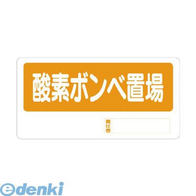 ユニット0120-490-336【商品説明】【特長】■置場表示がされた標識です。■分別区分けに最適です。【仕様】■内容:酸素ボンベ置場■寸法(mm):300×600×1厚■摘要:穴4スミ【材質／仕上】■エコユニボード類似商品はこちらユニット...