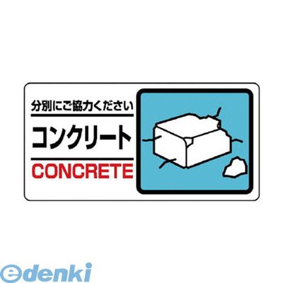 ユニット0120-490-336【商品説明】【特長】■廃棄物分別用の汎用標識です。【仕様】■内容:分別にご協力ください・コンクリート・CONCRETE■寸法(mm):150×300×1厚■摘要:穴4スミ【材質／仕上】■エコユニボード類似商品...