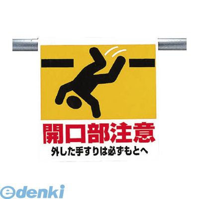 ユニット0120-490-336【商品説明】【特長】■斬新でカラフルなピクトを用いて標識内容を表現しています。文字を読まなくても一目で感覚的に理解できる標識です。■着脱が簡単なマジックテープ式です。単管、トラロープ等への取り付け・取り外しも...