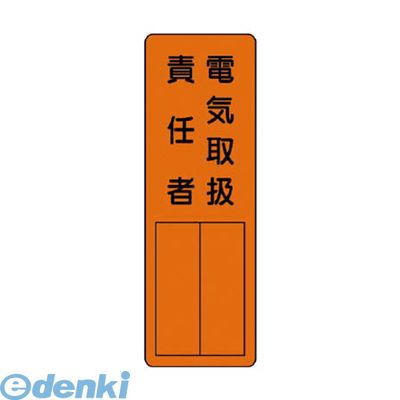 ユニット0120-490-336【商品説明】【特長】■記名ができる指名標識です。■狭い場所にも掲示しやすい短冊型標識です。【仕様】■内容:電気取扱責任者■寸法(mm):360×120×1厚■摘要:穴上1・下1【材質／仕上】■エコユニボード類...