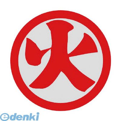 ユニット0120-490-336【商品説明】【特長】■ヘルメットに貼ることで作業に必要な資格が簡単に識別できます。【仕様】■内容:火■寸法:50mmФ■摘要:粘着シール・10枚1シート【材質／仕上】■アクリル（反射）類似商品はこちらユニット...