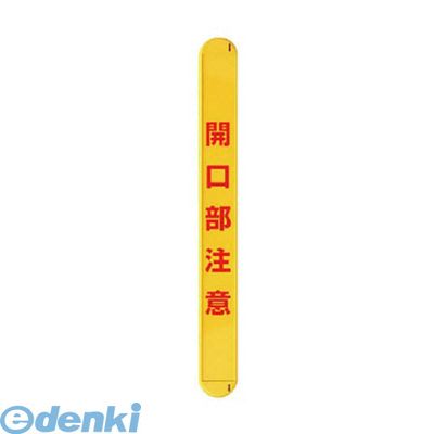 ユニット0120-490-336【商品説明】【特長】■色々な用途に使えて便利な単管（48.6mmΦ）用バインダー！■本体単体で単管に表示【仕様】■内容:開口部注意■寸法(mm):本体/500×58×58厚・ステッカー/449×44■摘要:タ...