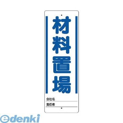ユニット0120-490-336【商品説明】【特長】■会社名・責任者名の記入が可能です。【仕様】■内容:材料置場（会社名・責任者）■寸法(mm):450×150×2厚■摘要:穴5mmΦ穴上1・下1【材質／仕上】■エコユニボード類似商品はこち...
