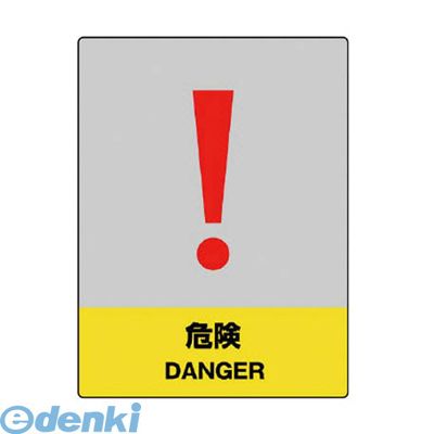 ユニット0120-490-336【商品説明】【仕様】■内容:危険 DANGER■寸法(mm):400×300×1.2厚■摘要:2.5mmΦ穴4スミ■両面テープ付【材質／仕上】■エコユニボード類似商品はこちらユニット 800-30 JISHA...