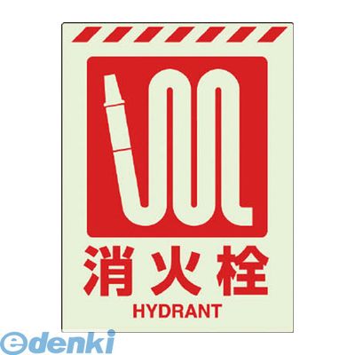 ユニット0120-490-336【商品説明】【特長】■蓄光ステッカー使用の為、停電時に光を発します。■消火栓の場所が一目で分かります。【用途】■消火栓の設置場所に貼り付けるステッカー標識です。【仕様】■内容:消火栓■寸法(mm):400×3...