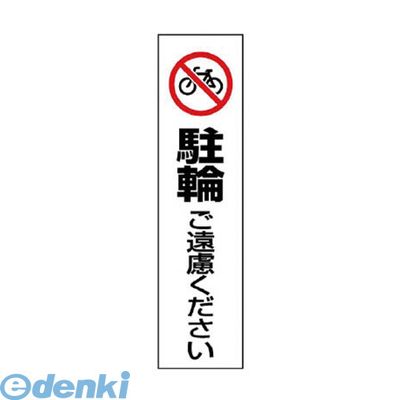 ユニット0120-490-336【商品説明】【仕様】■内容:駐輪ご遠慮ください■寸法(mm):350×100■摘要:粘着シール【材質／仕上】■PVCステッカー【注意】■カラーコーンは別売です。類似商品はこちらユニット 83436 コーン用 ...