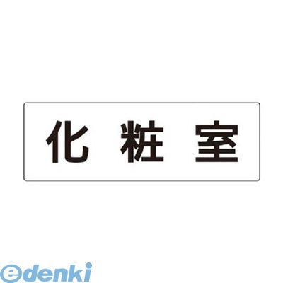 ユニット0120-490-336【商品説明】【仕様】■内容:化粧室■寸法(mm):80×240×3厚■摘要:裏接着テープ付■片面表示【材質／仕上】■アクリル（白）類似商品はこちらユニット RS2-32 室名表示板 仮眠室 ア1,170円ユニ...