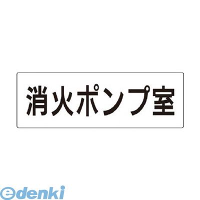 ユニット0120-490-336【商品説明】【仕様】■内容:消火ポンプ室■寸法(mm):80×240×3厚■摘要:裏接着テープ付■片面表示【材質／仕上】■アクリル（白）類似商品はこちらユニット RS141 室名表示板 消火ポンプ室562円ユ...