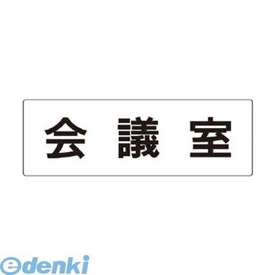 ユニット0120-490-336【商品説明】【仕様】■内容:会議室■寸法(mm):80×240×3厚■摘要:裏接着テープ付■片面表示【材質／仕上】■アクリル（白）類似商品はこちらユニット RS278 室名表示板 大会議室 ア1,129円ユニ...