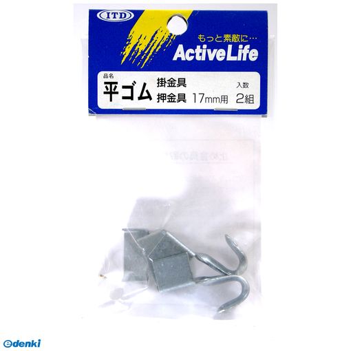 【商品説明】■平ゴムロープの端に取付けて使用するフックです■色：黒■押金具：17mm4964282911095類似商品はこちら糸代製綱 4964282982996 丸ゴム金320円糸代製綱 4964282911996 丸ゴム金320円糸代製...