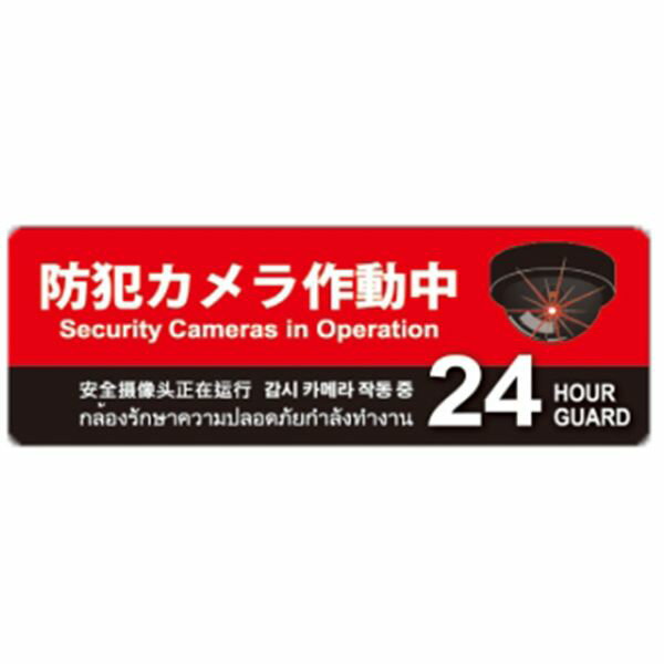 【商品説明】●住宅や店舗等の出入口付近や窓の目立つ所に貼るだけで防犯効果アップ！●防犯意識の高さをアピールし、強盗や万引犯の犯行意欲を減退させます。●防犯に対して優れたコストパフォーマンス！加工も接着もしやすいので設置がとっても簡単！●この...