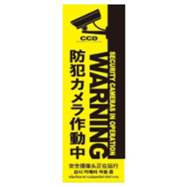 【商品説明】●住宅や店舗等の出入口付近や窓の目立つ所に貼るだけで防犯効果アップ！●防犯意識の高さをアピールし、強盗や万引犯の犯行意欲を減退させます。●防犯に対して優れたコストパフォーマンス！加工も接着もしやすいので設置がとっても簡単！●ちょ...