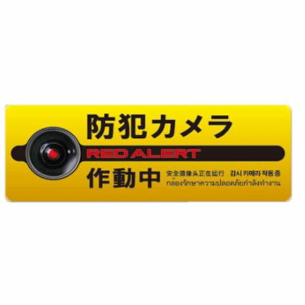 【商品説明】●住宅や店舗等の出入口付近や窓の目立つ所に貼るだけで防犯効果アップ！●防犯意識の高さをアピールし、強盗や万引犯の犯行意欲を減退させます。●防犯に対して優れたコストパフォーマンス！加工も接着もしやすいので設置がとっても簡単！●この...