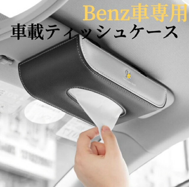 この商品は Benz車用　車載ティッシュケース　高級感な皮革製素材　車用ティッシュケース　薄型　ペーパーホルダー　車用収納ホルダー　金属ロゴ ポイント車載ティッシュケース　高級感な皮革製素材　薄型　車載ペーパーホルダ ショップからのメッセー...