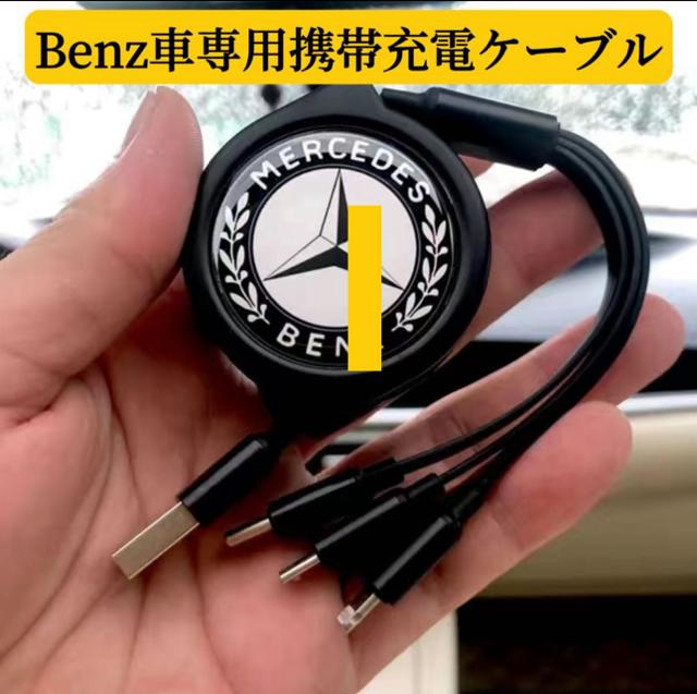 この商品は 2024進化版　Benz車専用　スマホ充電ケーブル　USB充電ケーブル　断線しにくい　iPhone Android Type-c3機種充電対応　巻取り式充電ケーブル ポイントスマホ充電ケーブル　巻取り式USB充電ケーブル　断線し...