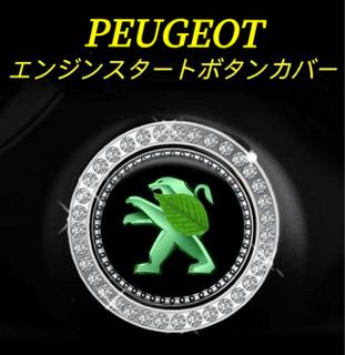 この商品は PEUGEOT車用　エンジンスタートボタンカバー　エンジンボタンカバー　スイッチカバー　スターターカバー　夜光機能 ポイントエンジンスタートボタンを保護　夜光機能付き ショップからのメッセージ 商品詳細エンジンスタートボタンを保...