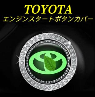 この商品は TOYOTA車用　エンジンスタートボタンカバー　エンジンボタンカバー　スイッチカバー　スターターカバー　夜光機能 ポイントエンジンスタートボタンを保護　夜光機能付き ショップからのメッセージ 商品詳細エンジンスタートボタンを保護...