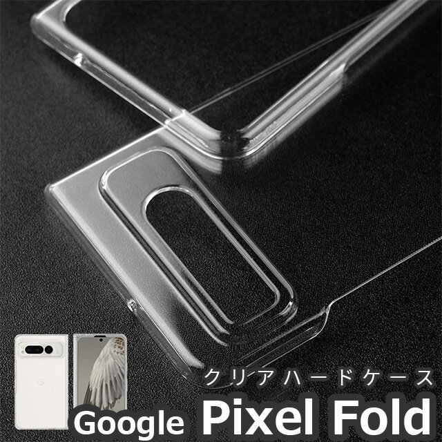 Google Pixel Fold ハードケース 対応機種 Google Pixel Fold 機能 ・ケースをしたまま各ポートへのアクセス、充電、マナーモード切替が可能 ・分割タイプでかんたん装着 ・本体のカラーを活かせるクリアーのハード...