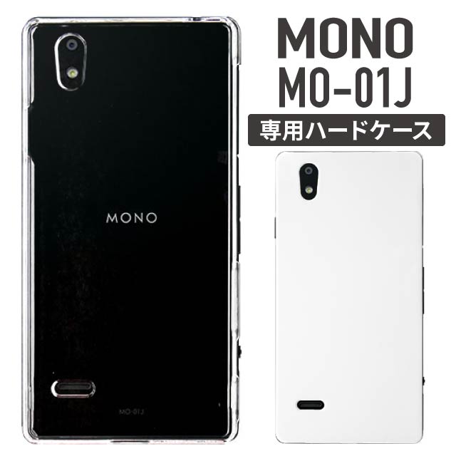 スマホリング(別売り)をつけたり、ステッカーなど貼ってオリジナルケースを作ったり、自分だけのカスタムが可能なシンプルなハードケースです。★☆★対応機種★☆★MONO MO-01J★☆★機能★☆★・スマートフォンのサイド・背面をキズやホコリか...