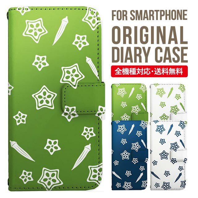 デザインオクラ / 野菜柄機能・両面カバーで、スマートフォンの液晶も本体もしっかり両面保護・ポケットの中やバッグの中での誤操作を防止・ベルト部分はマグネット式でスムーズな開閉・装着したままカメラ機能が使えます・装着したまま充電可能(卓上不可...